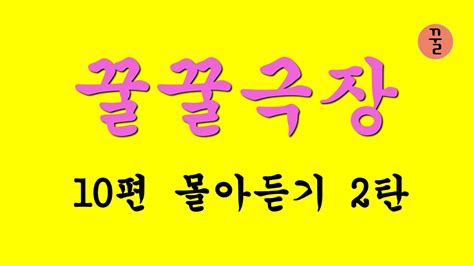 꿀꿀극장 스토리 편 몰아서 다시 듣기 탄 YouTube