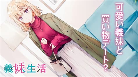 可愛い義妹と買い物デート元同級生の兄妹が恋人未満の関係性でカフェデートする話CV中島由貴天﨑滉平義妹生活 YouTube