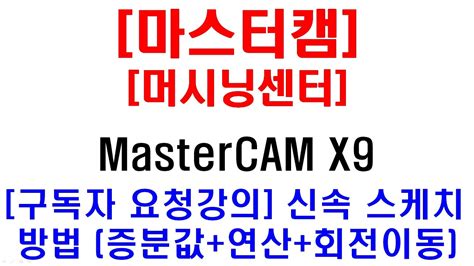 마스터캠 X9 머시닝센터 구독자 요청강의 컴퓨터응용밀링기능사 공개도면 25번 신속 스케치 방법 증분값 및 연산