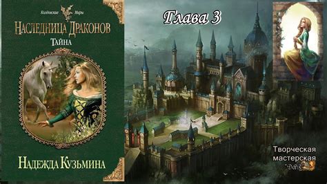 Наследница драконов Книга 1. Тайна Глава 3. автор Надежда Кузьмина ...