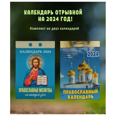 Календарь отрывной 2024 год "Православные" вид 4, 2 шт - купить с ...