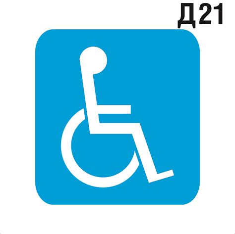 Д21 инвалид Пътна сигнализация Пътни знаци Производство Доставка и Монтаж
