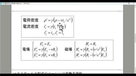 砂川ワールド 電磁気学より相対論への道5 ローレンツ理論から特殊相対性理論へ マクスウェル方程式のローレンツ変換 シークレット流イメージ直観物