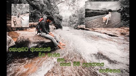 කොලබ සිට පැයක දුරකින් ලගා විය හැකි දිය ඇල්ල සහ කදු වලල්ලකින් වටවූ තෙත් බිම් උද්‍යයාන ගවේෂණය