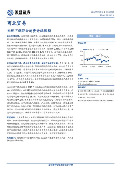 商业贸易行业周报：关税下调符合消费升级预期