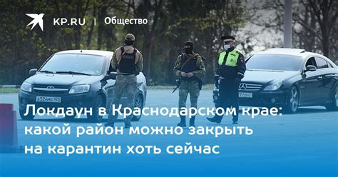 Локдаун в Краснодарском крае какой район можно закрыть на карантин хоть сейчас Kp Ru