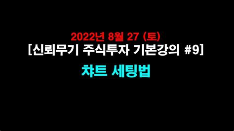 주식강의 기본 9 키움증권 영웅문4 챠트세팅 Youtube
