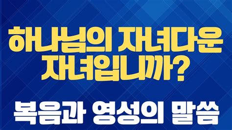 하나님의 자녀다운 자녀입니까 복음과 영성 교회 이태진 목사 Youtube