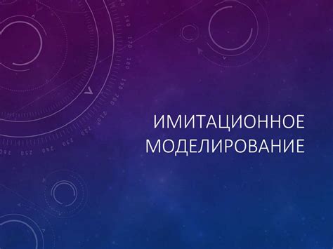 Имитационное моделирование презентация онлайн