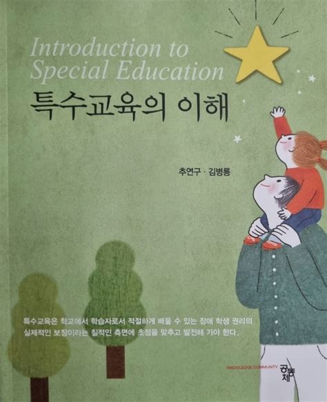 특수교육의 이해 모두를 위한 교육