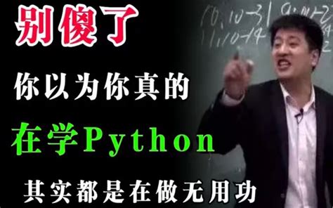 在学习python之前如果有人告诉我这些我也不至于连肠子都悔青了 哔哩哔哩