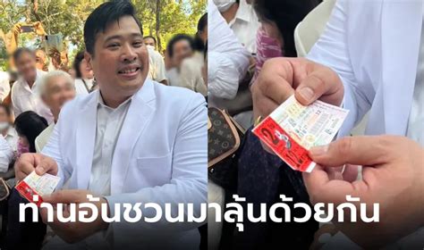 ท่านอ้น ซื้อสลากกินแบ่งรัฐบาล ครั้งแรกในชีวิต งวด 16 12 66 ประชาชนแห่