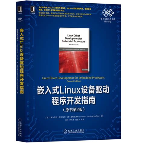 嵌入式linux设备驱动程序开发指南原书 2版主流arm微处理器开发板上linux子系统驱动程序开发教程机械工业出版社书籍 虎窝淘