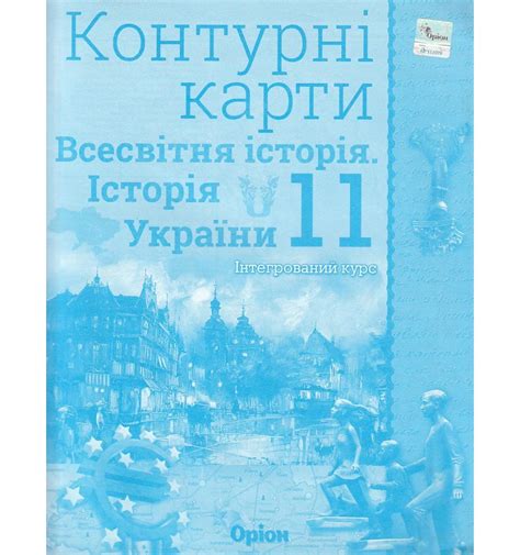 НУШ Контурні карти 7 клас Всесвітня історія Історія України інтег