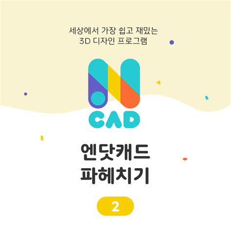 엔닷캐드 세상에서 가장 쉽고 재밌는 3d 디자인 프로그램 엔닷캐드입니다 🎨 엔닷캐드 파헤치기