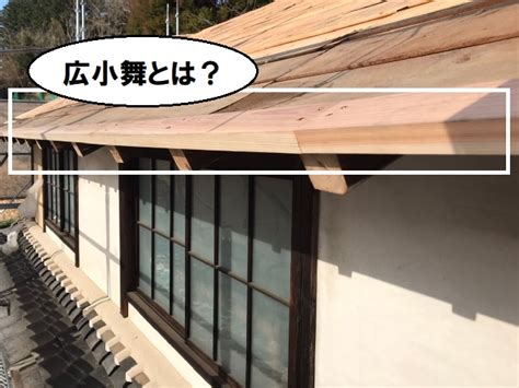 広小舞 コラム