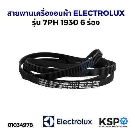 สายพานเครื่องอบผ้า Electrolux อิเล็กทรอลักซ์ 1930 7ph 6 ร่อง สายพานเครื่องซักผ้า อะไหล่เครื่องอบ