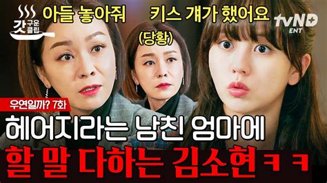 우연일까 7화 채종협 놓아달라는 김정난에 할 말 제대로 하는 기짱쎄 김소현🔥 남친 앞에서는 뿌엥 물만두 되는 설움 폭발 아기 토끼🐰 갓구운클립 Youtube