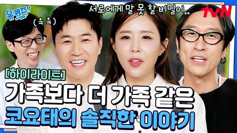 김종민이 예능 슬럼프에 빠졌을 당시 묵묵히 옆을 지켜줬던 코요태 멤버들 Highlight유퀴즈온더블럭 You Quiz On The Block Ep302