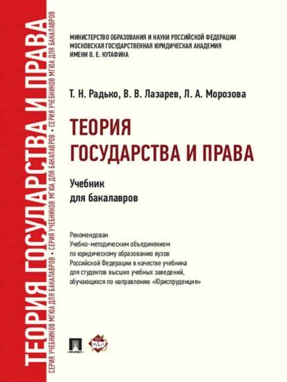 Теория государства и права. Учебник для бакалавров | Тимофей Николаевич ...