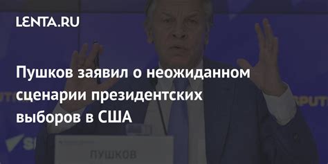 Пушков заявил о неожиданном сценарии президентских выборов в США