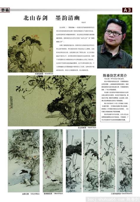 《經緯藝術報》專刊 日志 陈春剑 书画家园