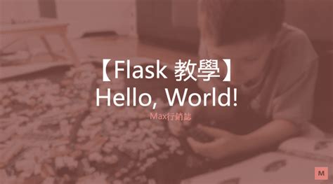 【hello Word】實作一個簡單的 Flask 入門 Max行銷誌