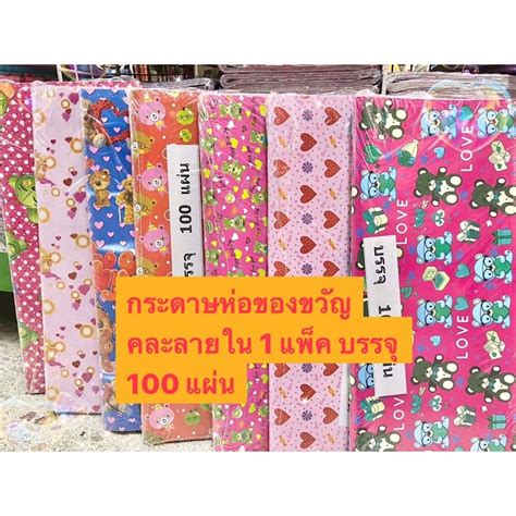 กระดาษห่อของขวัญ 100 แผ่น ถูกที่สุด พร้อมโปรโมชั่น ม ค 2025 Biggoเช็คราคาง่ายๆ