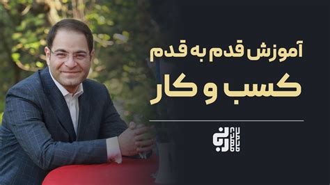 آموزش قدم به قدم کسب و کار بازاریابی و فروش دکتر محمد مهدی ربانی