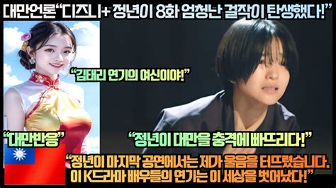 대만반응 대만언론 디즈니 정년이 8화 엄청난 걸작이 탄생했다” 정년이 마지막 공연에서는 제가 울음을 터뜨렸습니다 이 K드라마 배우들의 연기는 이 세상을 벗어났다
