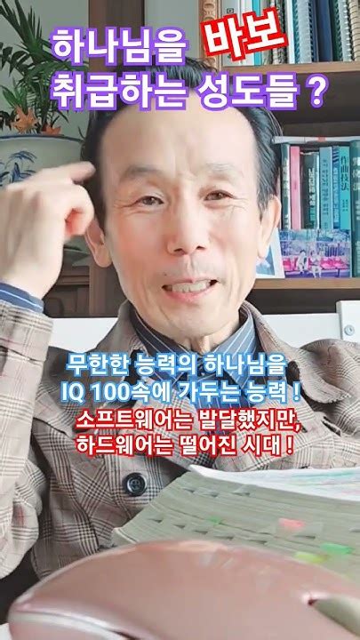 하나님을 바보 취급하는 똑똑한 성도들 그리스도 예수의 좋은 군사 학교 천지 창조 회복 협회 역사 Iq 전능자 창조주 Youtube