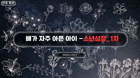 배가 자주 아픈 아이 소년성장1차 천변만화 7 Youtube