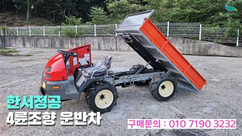 신바람 중고농기계밴드 국토종합농기계010 7190 3232 열쉬미 사는 남자 회원님 한서정공 4륜조향 운반차 중고트랙터