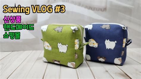 Sewing Vlog 3 귀여운 사각 파우치신상품핸드메이드 쇼핑몰 포장 브이로그 Youtube
