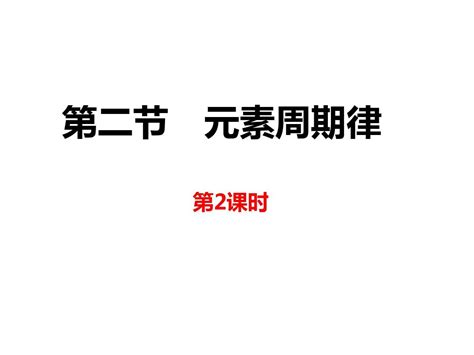 人教版高中化学必修二课件：1 2 1元素周期律第2课时 Word文档在线阅读与下载 无忧文档