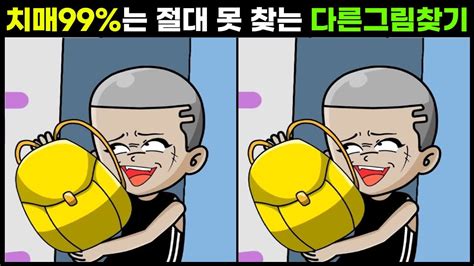 차이점1개도 못 찾는다면 두뇌 노화 시작 한문제만 집중해도 치매 걱정 No 집중력에 좋은 틀린그림 찾기