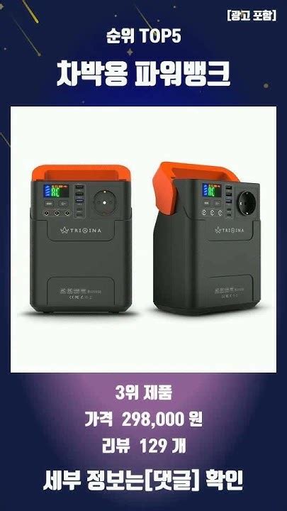 요즘 인기많은 차박용 파워뱅크 탑5 추천 정보 Youtube