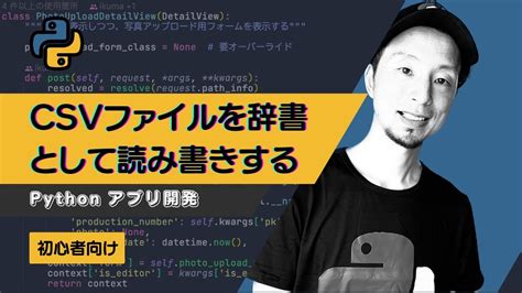 Python入門CSVファイルを辞書として読み書きする YouTube Python入門CSVファイルを辞書として読み書きする YouTube