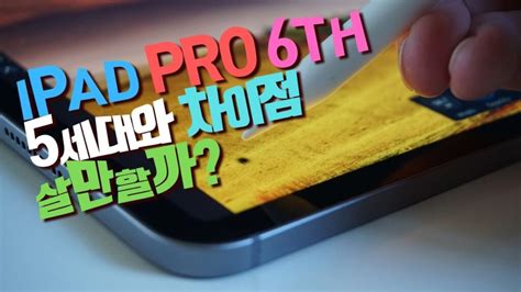 아이패드 프로 6세대 구매 전 알아야 할 6가지 팁 자판기