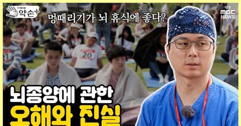 약손 불치를 넘어 완치로 뇌종양의 진단과 치료 ⑤뇌종양에 관한 오해와 진실