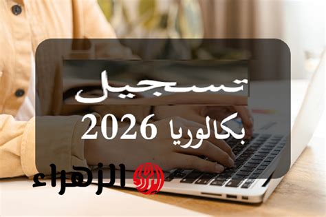 ادخل الآن Baconecdz خطوات التسجيل في بكالوريا 2026 Bac Onec Dz