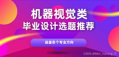 【毕业设计选题】 计算机视觉方向毕设选题推荐基于机器视觉的本科毕业设计方向 Csdn博客