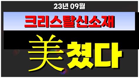 크리스탈신소재 ★ 곧 터질 특급호재 미쳤다 영상필수시청 Youtube