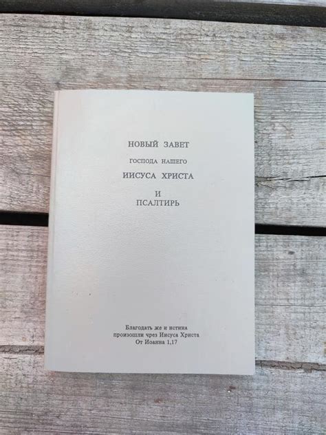 Книга книжка новый завет господа нашего иисуса христа и псалтырь — ціна 116 грн у каталозі Дім