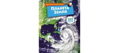 Купить книгу «Планета Земля Издательство «Махаон Isbn 978 5 389 23291 4