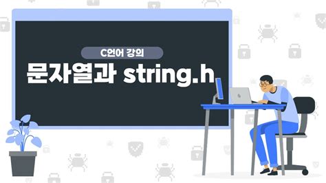 C언어 코딩 기초 강의 13장 문자열과 Stringh Youtube