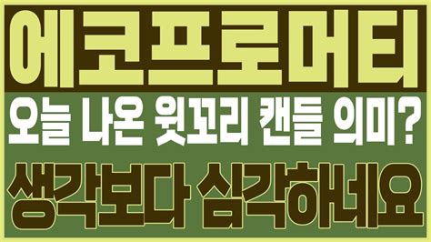 에코프로머티 주가전망 🚨단독🚨 오늘 나온 윗꼬리 캔들 의미 🔥🔥🔥 생각보다 심각하네요 에코프로머티리얼즈 에코프로 박순혁 김대표 Youtube