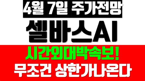 셀바스ai 주가 줄도산 위기 비대면 진료 존폐 위기 서있다 코난테크놀로지주가 Youtube