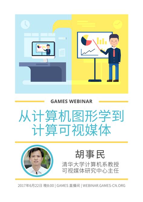 Games Webinar 6月22日 从计算机图形学到计算可视媒体清华大学 胡事民 知乎