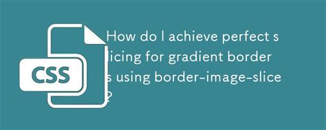 如何使用 border image slice 實現漸變邊框的完美切片？ css教學 php中文網